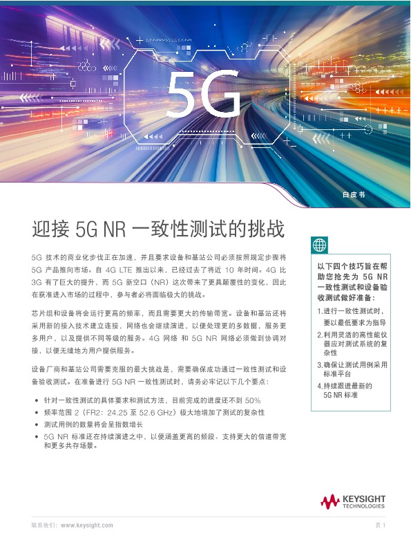 5G NR 一致性测试的挑战 PDF Asset Page | Keysight